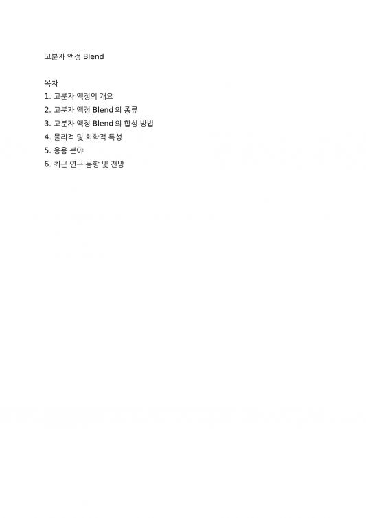 고분자 액정 Blend