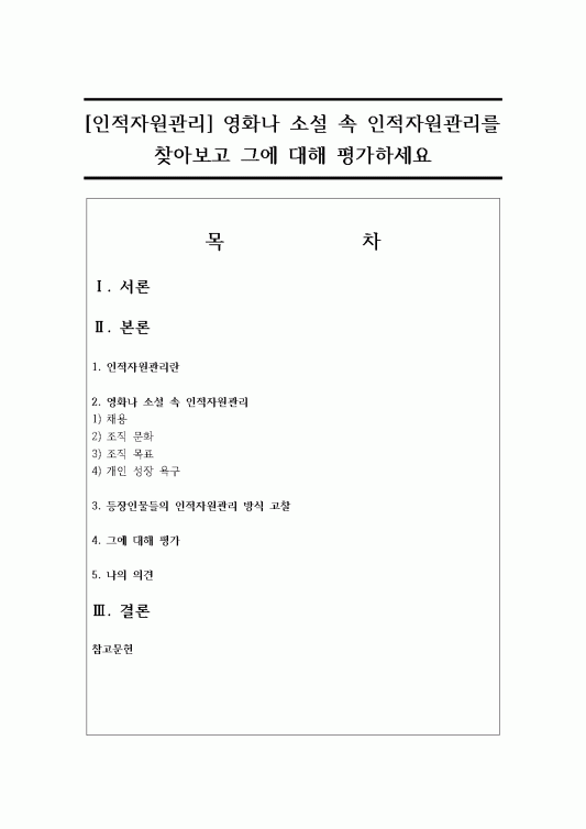 [인적자원관리] 영화나 소설 속 인적자원관리를 찾아보고 그에 대해 평가하세요
