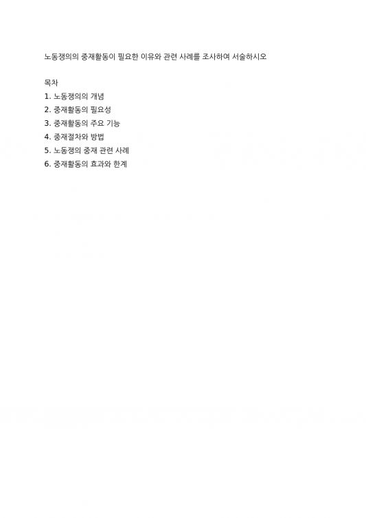 노동쟁의의 중재활동이 필요한 이유와 관련 사례를 조사하여 서술하시오