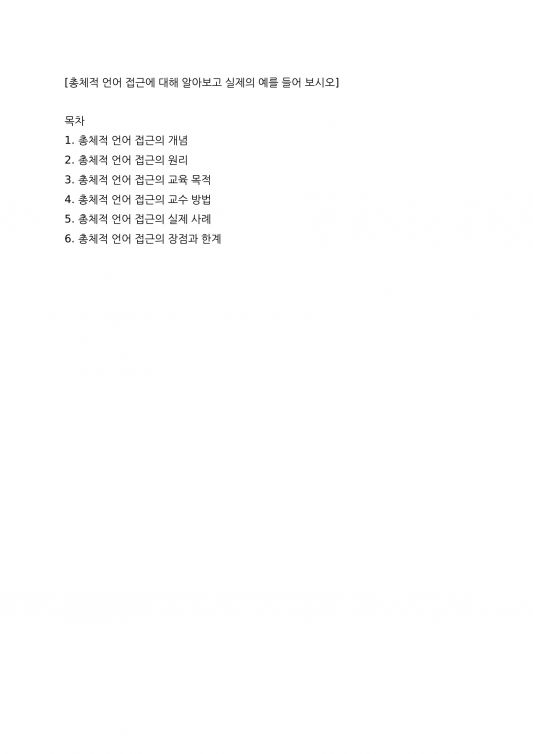 [총체적 언어 접근에 대해 알아보고 실제의 예를 들어 보시오]