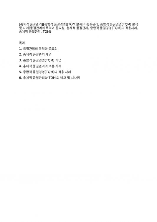 [총체적 품질관리][종합적 품질경영][TQM]총체적 품질관리, 종합적 품질경영(TQM) 분석 및 사례(품질관리의 목적과 중요성, 총체적 품질관리, 종합적 품질경영(TQM)의 적용사례, 총체적 품질관리, TQM)