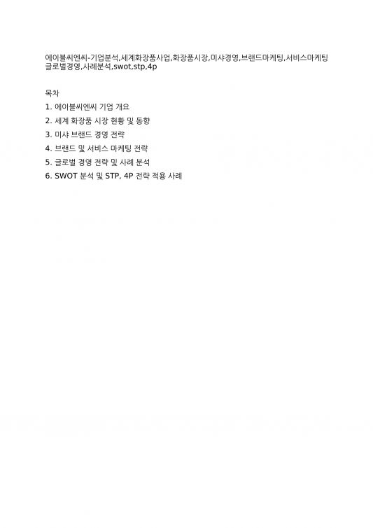 에이블씨엔씨-기업분석,세계화장품사업,화장품시장,미샤경영,브랜드마케팅,서비스마케팅,글로벌경영,사례분석,swot,stp,4p