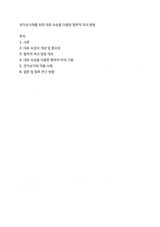 전자상거래를 위한 대표 속성을 이용한 협력적 여과 방법