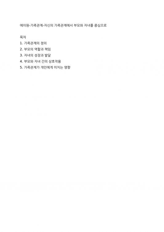 에이원-가족관계-자신의 가족관계에서 부모와 자녀를 중심으로