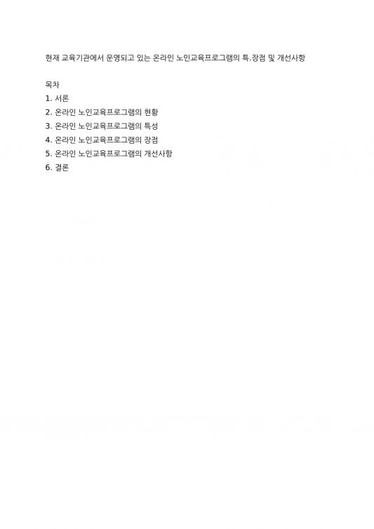 현재 교육기관에서 운영되고 있는 온라인 노인교육프로그램의 특.장점 및 개선사항