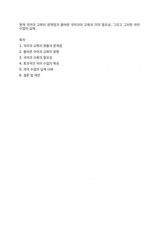 현재 국어과 교육의 문제점과 올바른 국어과의 교육과 이의 필요성, 그리고 그러한 국어 수업의 실례