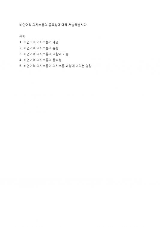 비언어적 의사소통의 중요성에 대해 서술해봅시다