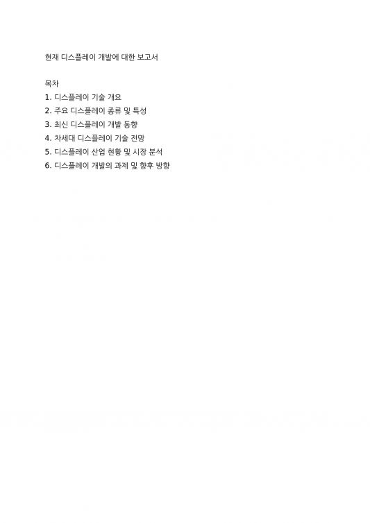 현재 디스플레이 개발에 대한 보고서