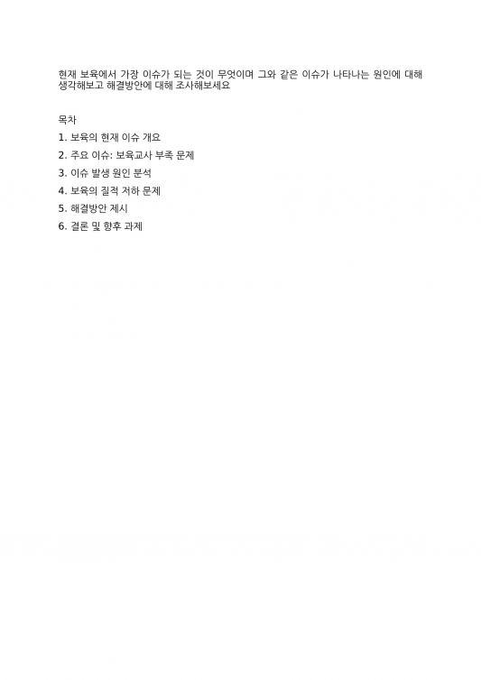 현재 보육에서 가장 이슈가 되는 것이 무엇이며 그와 같은 이슈가 나타나는 원인에 대해 생각해보고 해결방안에 대해 조사해보세요