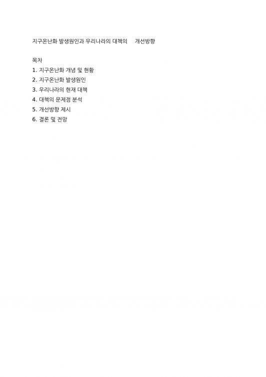 지구온난화 발생원인과 우리나라의 대책의     개선방향