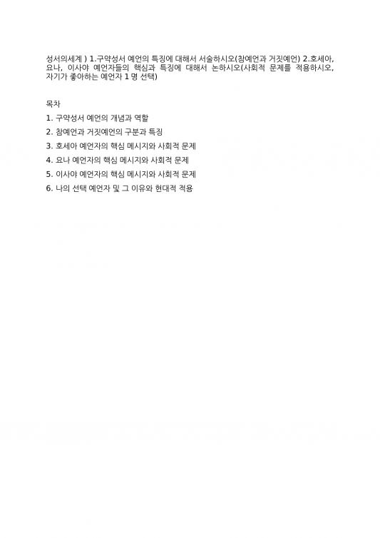 성서의세계 ) 1.구약성서 예언의 특징에 대해서 서술하시오(참예언과 거짓예언) 2.호세아, 요나, 이사야 예언자들의 핵심과 특징에 대해서 논하시오(사회적 문제를 적용하시오, 자기가 좋아하는 예언자 1명 선택)