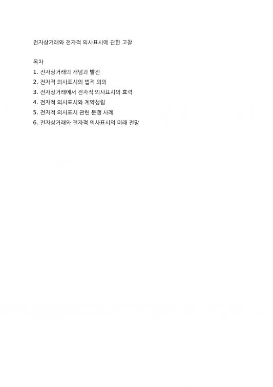 전자상거래와 전자적 의사표시에 관한 고찰