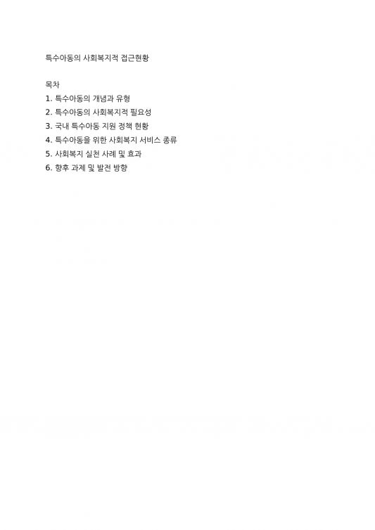 특수아동의 사회복지적 접근현황