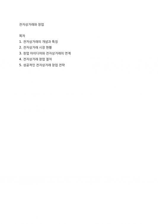 전자상거래와 창업