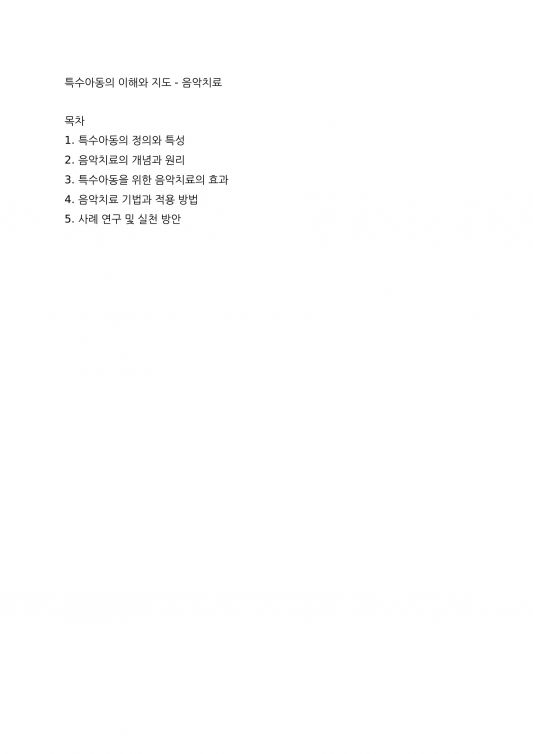 특수아동의 이해와 지도 - 음악치료