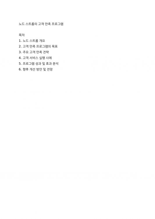 노드 스트롬의 고객 만족 프로그램