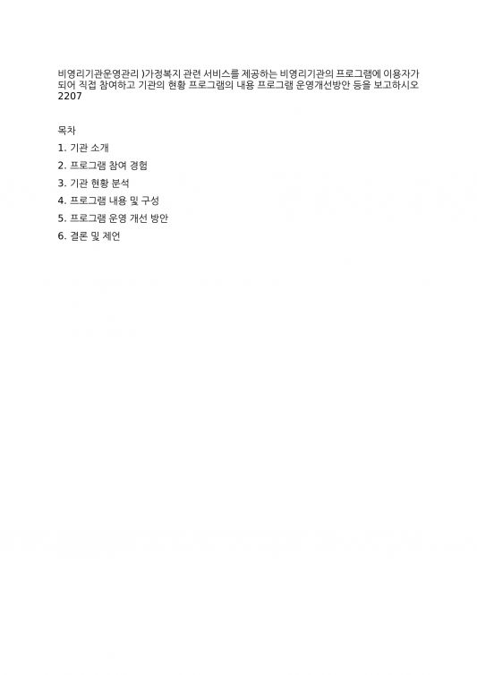 비영리기관운영관리 )가정복지 관련 서비스를 제공하는 비영리기관의 프로그램에 이용자가 되어 직접 참여하고 기관의 현황 프로그램의 내용 프로그램 운영개선방안 등을 보고하시오   2207