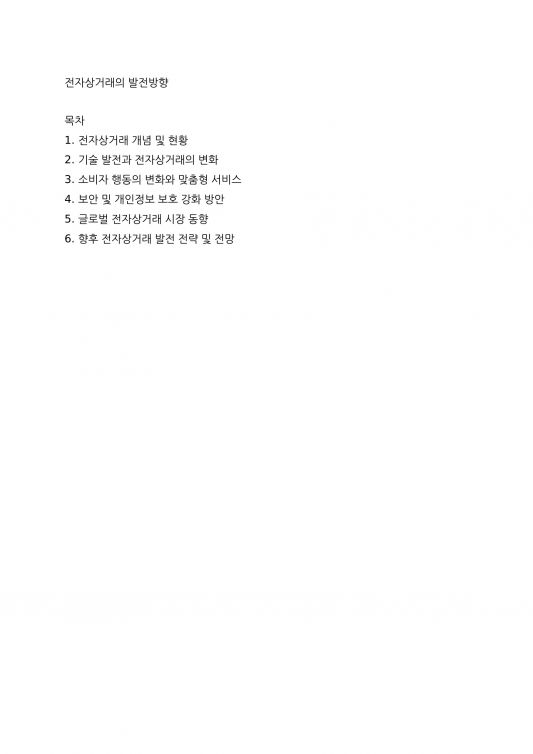 전자상거래의 발전방향