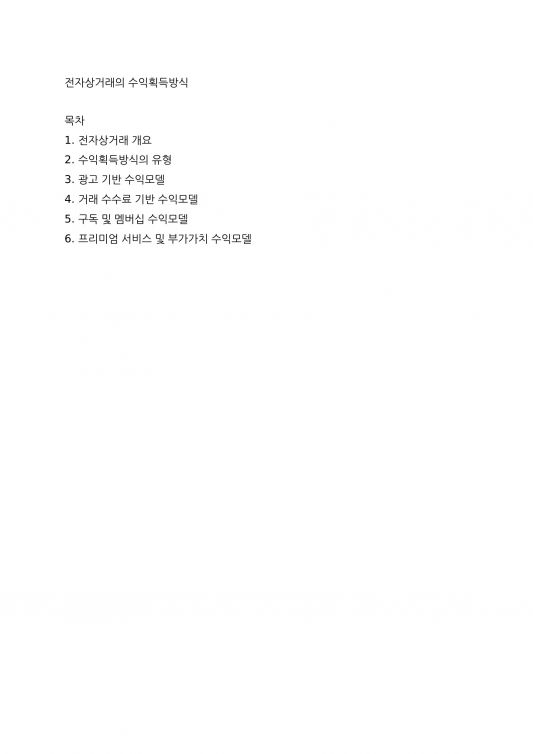 전자상거래의 수익획득방식