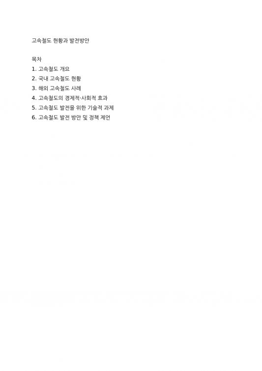 고속철도 현황과 발전방안