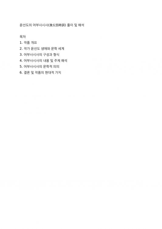 윤선도의 어부사시사(漁父四時詞) 풀이 및 해석