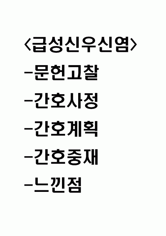 급성신우신염 연구레포트 - 급성신우신염 문헌고찰과 간호사정,간호계획,간호중재 및 느낀점