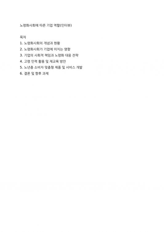노령화사회에 따른 기업 역할(인터뷰)