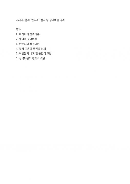 머레이, 켈리, 반두라, 켈리 등 성격이론 정리