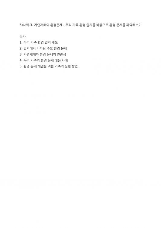 5)사회-3. 자연재해와 환경문제 - 우리 가족 환경 일지를 바탕으로 환경 문제를 파악해보기