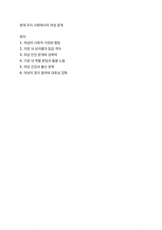 현재 우리 사회에서의 여성 문제