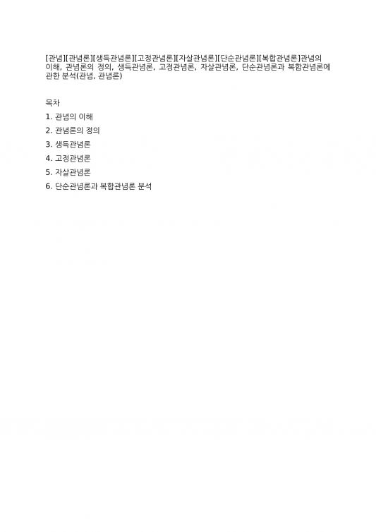 [관념][관념론][생득관념론][고정관념론][자살관념론][단순관념론][복합관념론]관념의 이해, 관념론의 정의, 생득관념론, 고정관념론, 자살관념론, 단순관념론과 복합관념론에 관한 분석(관념, 관념론)