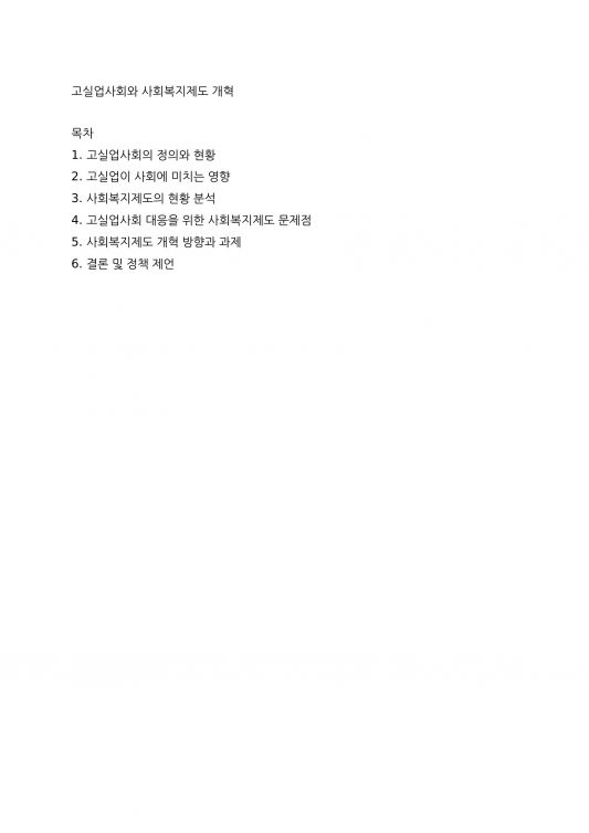 고실업사회와 사회복지제도 개혁
