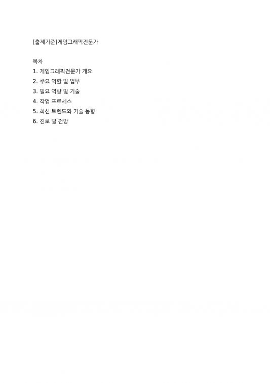 [출제기준]게임그래픽전문가