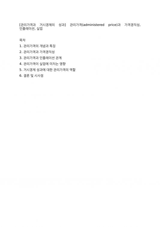 [관리가격과 거시경제의 성과] 관리가격(administered price)과 가격경직성, 인플레이션, 실업