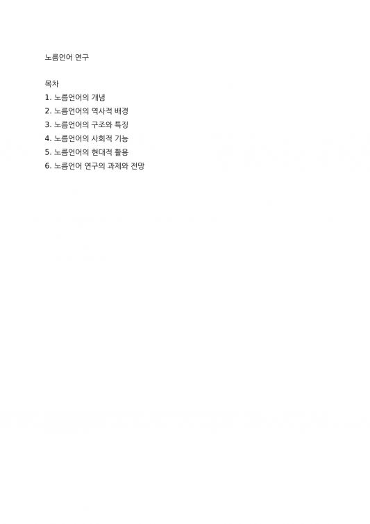 노름언어 연구