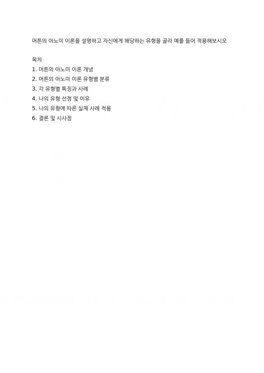 머튼의 아노미 이론을 설명하고 자신에게 해당하는 유형을 골라 예를 들어 적용해보시오