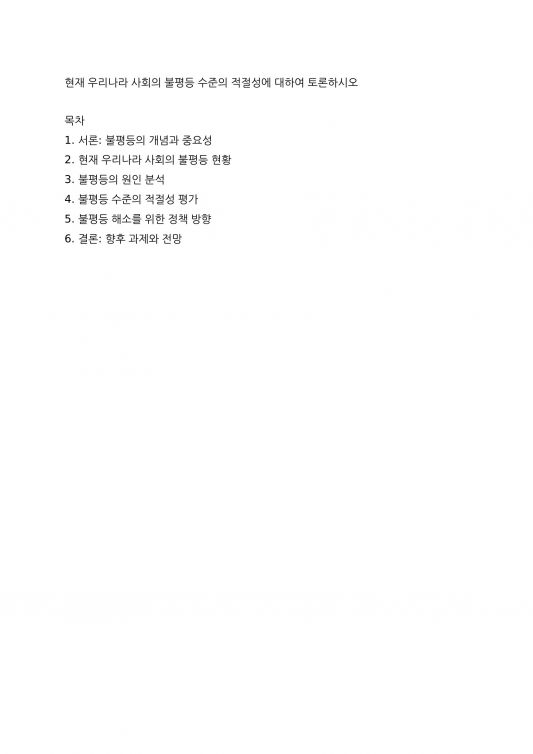 현재 우리나라 사회의 불평등 수준의 적절성에 대하여 토론하시오