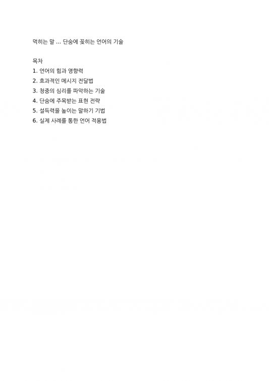 먹히는 말 ... 단숨에 꽂히는 언어의 기술