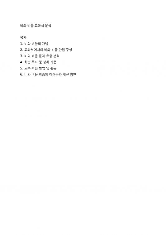 비와 비율 교과서 분석