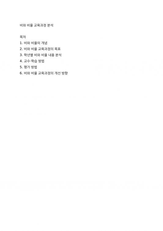 비와 비율 교육과정 분석