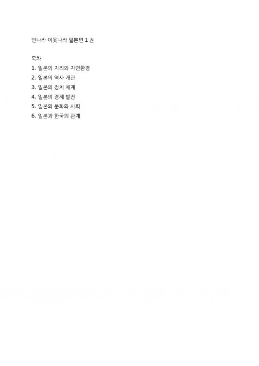 먼나라 이웃나라 일본편 1권
