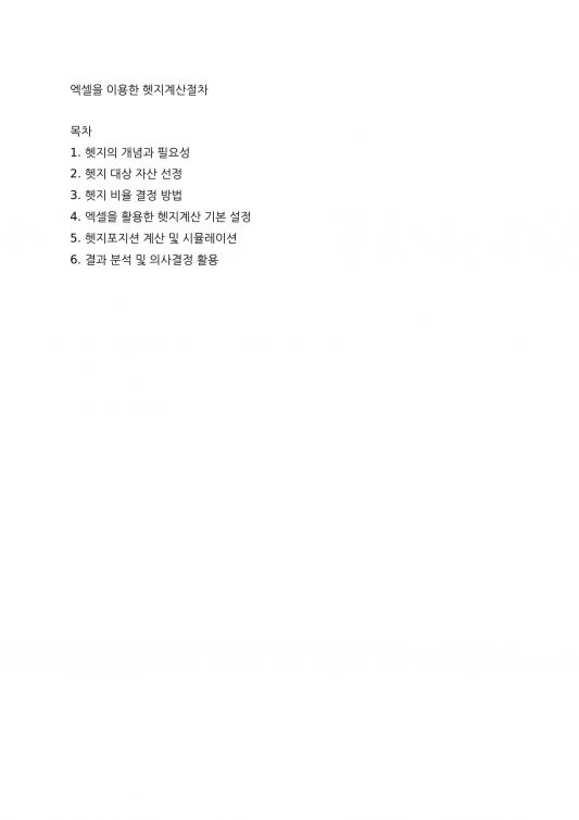 엑셀을 이용한 헷지계산절차