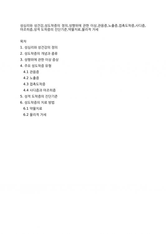 성심리와 성건강,성도착증의 정의,성행위에 관한 이상,관음증,노출증,접촉도착증,사디즘,마조히즘,성적 도착증의 진단기준,약물치료,물리적 거세