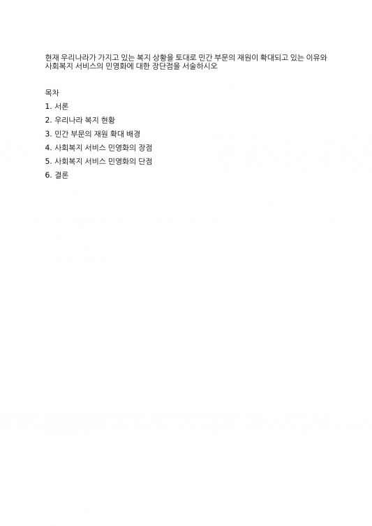 현재 우리나라가 가지고 있는 복지 상황을 토대로 민간 부문의 재원이 확대되고 있는 이유와 사회복지 서비스의 민영화에 대한 장단점을 서술하시오
