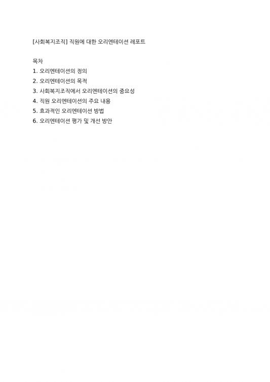 [사회복지조직] 직원에 대한 오리엔테이션 레포트