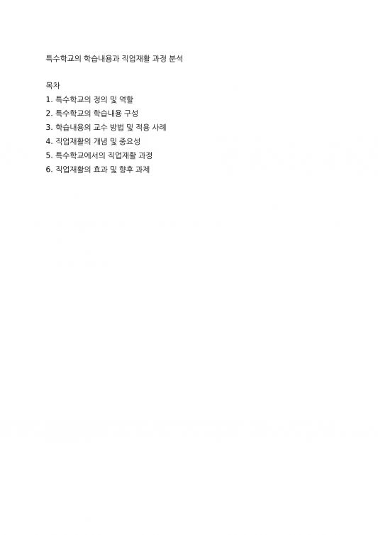 특수학교의 학습내용과 직업재활 과정 분석