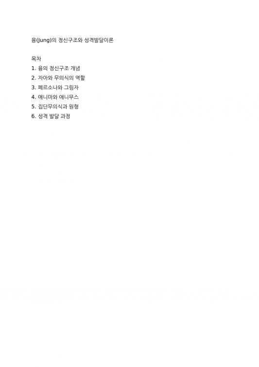 융(Jung)의 정신구조와 성격발달이론