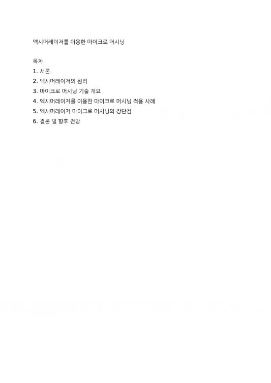 엑시머레이저를 이용한 마이크로 머시닝