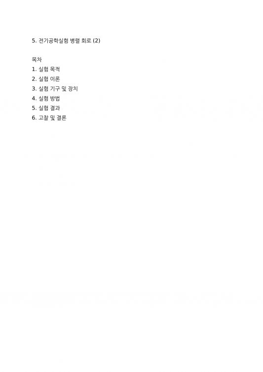 5. 전기공학실험 병렬 회로 (2)