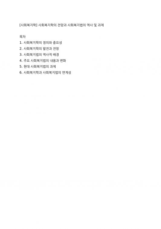 [사회복지학] 사회복지학의 전망과 사회복지법의 역사 및 과제
